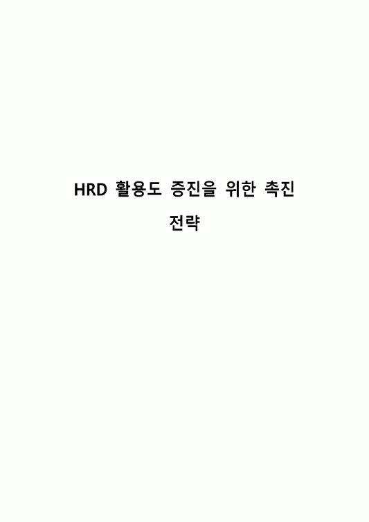 HRD 활용도 증진을 위한 촉진 전략
