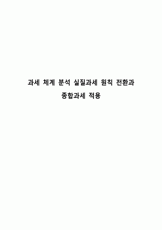 과세 체계 분석 실질과세 원칙 전환과 종합과세 적용