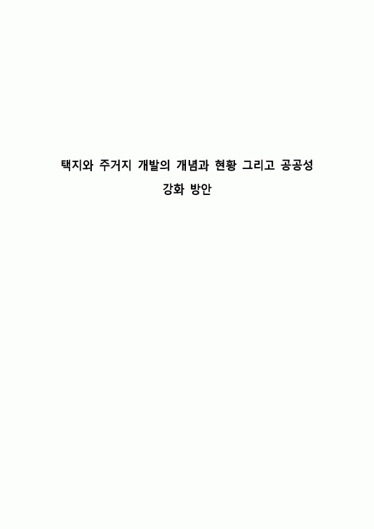 택지와 주거지 개발의 개념과 현황 그리고 공공성 강화 방안