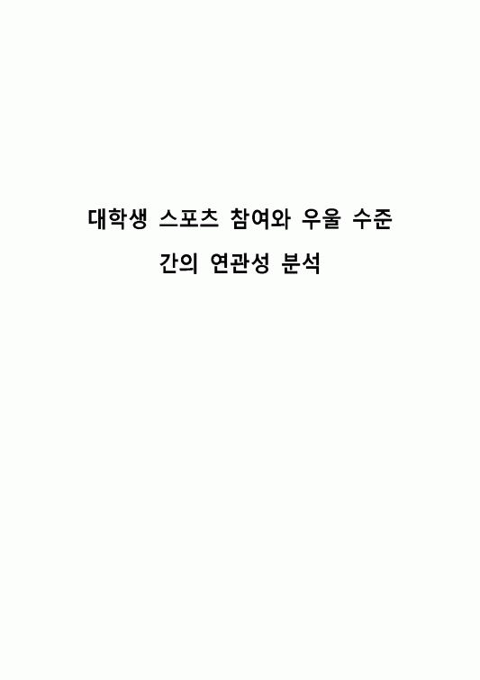 대학생 스포츠 참여와 우울 수준 간의 연관성 분석