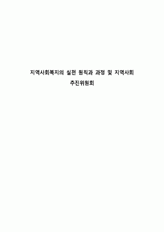 지역사회복지의 실천 원칙과 과정 및 지역사회 추진위원회