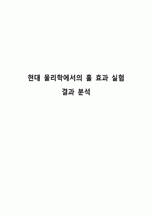 현대 물리학에서의 홀 효과 실험 결과 분석