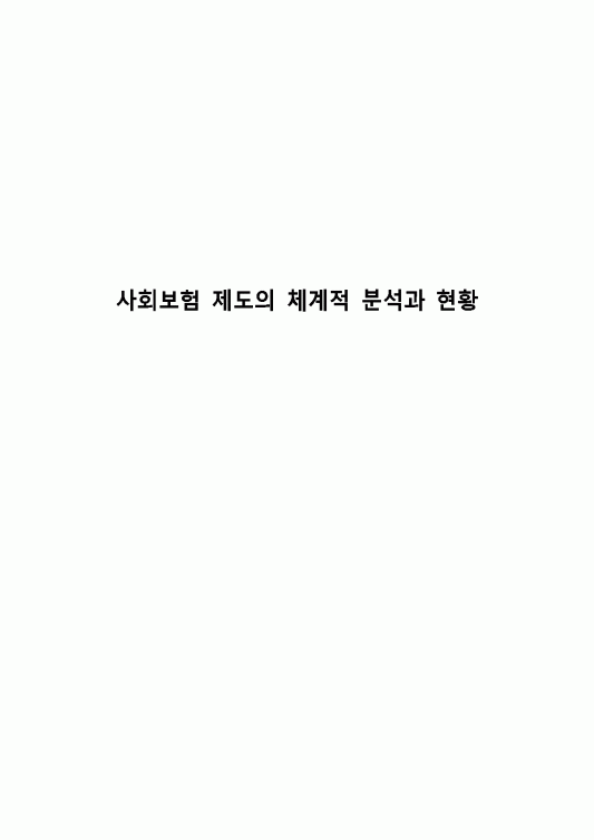 사회보험 제도의 체계적 분석과 현황