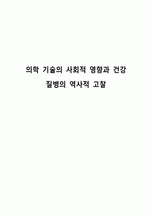 의학 기술의 사회적 영향과 건강 질병의 역사적 고찰