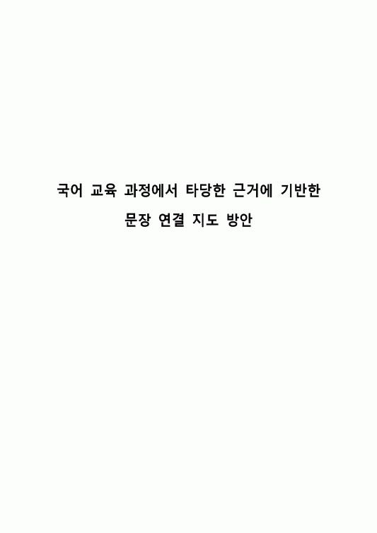 국어 교육 과정에서 타당한 근거에 기반한 문장 연결 지도 방안