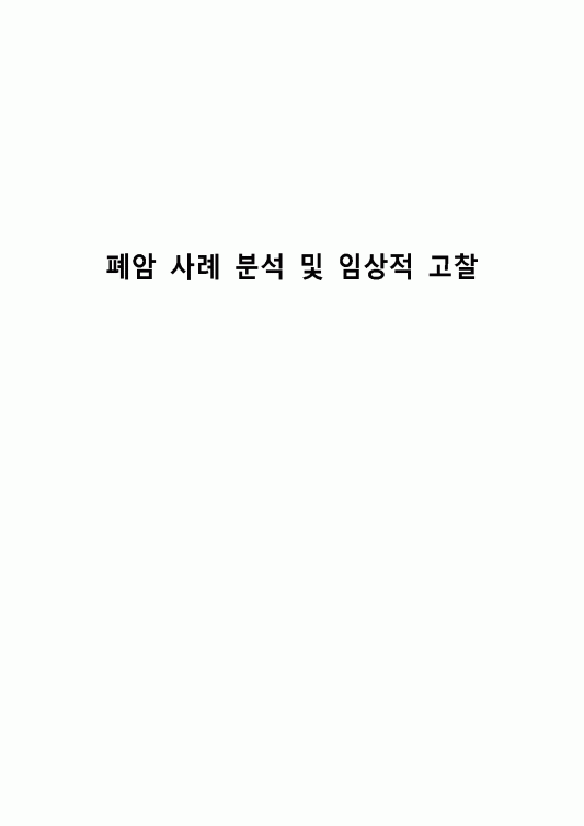 폐암 사례 분석 및 임상적 고찰