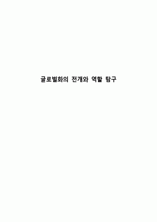 글로벌화의 전개와 역할 탐구