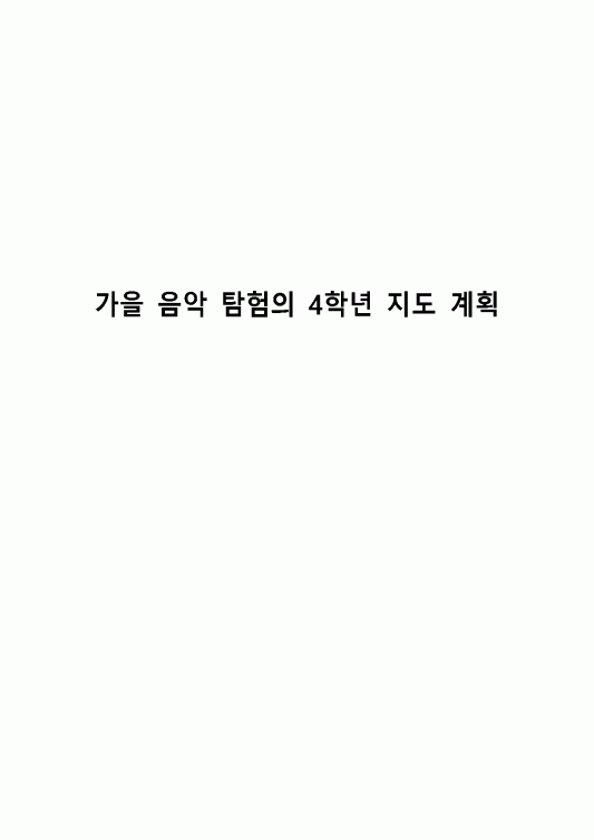 가을 음악 탐험의 4학년 지도 계획