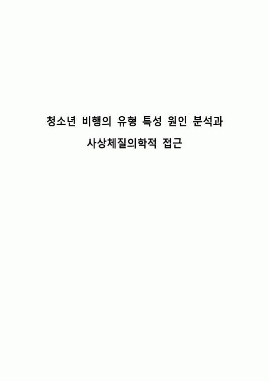 청소년 비행의 유형 특성 원인 분석과 사상체질의학적 접근