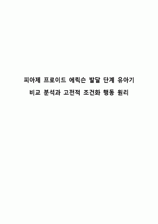 피아제 프로이드 에릭슨 발달 단계 유아기 비교 분석과 고전적 조건화 행동 원리