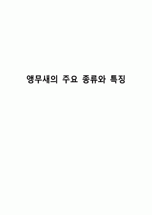 앵무새의 주요 종류와 특징