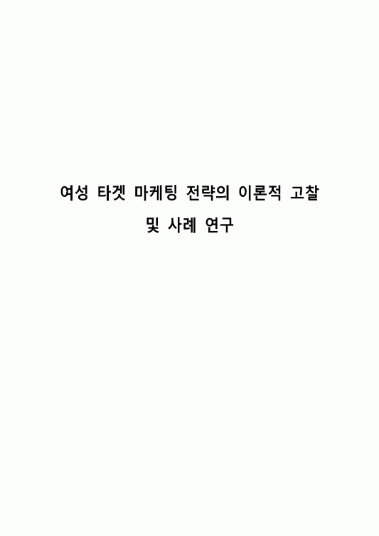 여성 타겟 마케팅 전략의 이론적 고찰 및 사례 연구