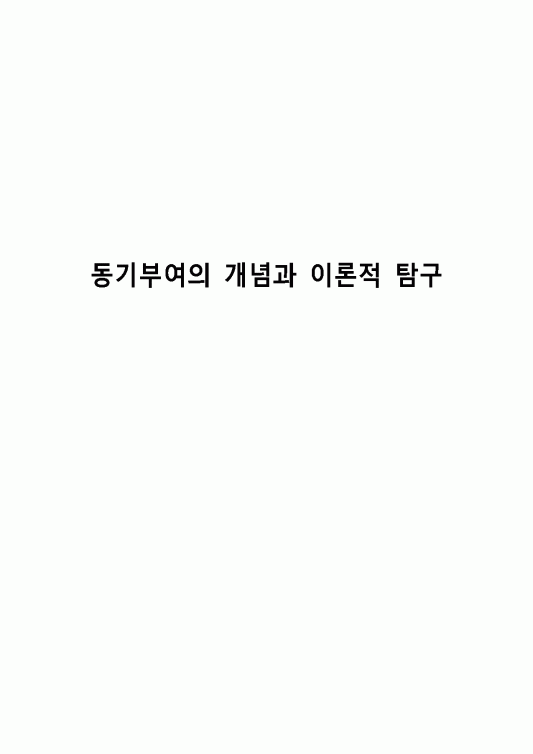 동기부여의 개념과 이론적 탐구