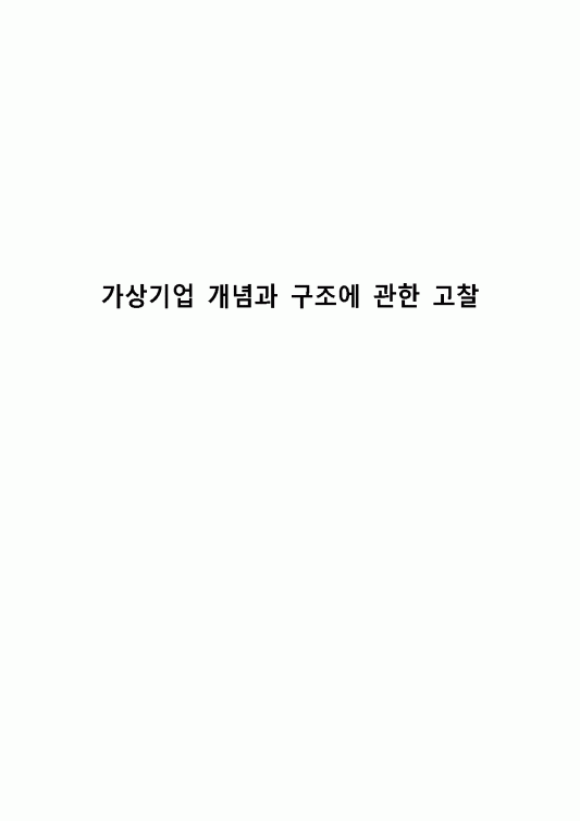 가상기업 개념과 구조에 관한 고찰