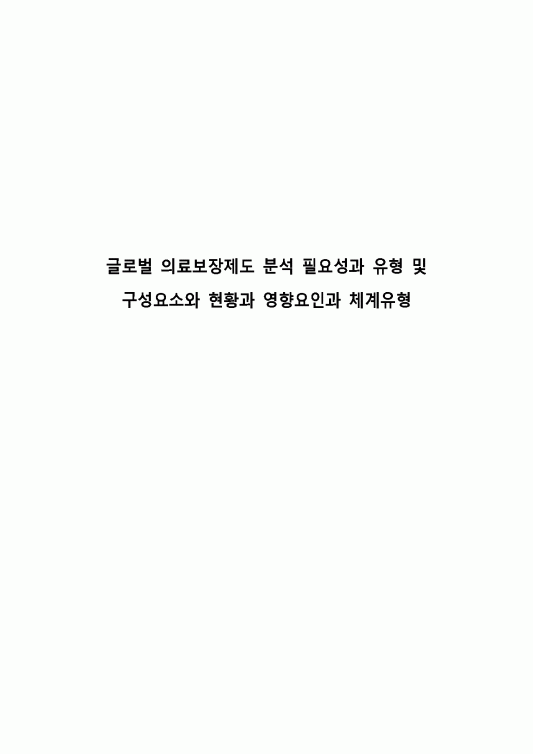 글로벌 의료보장제도 분석 필요성과 유형 및 구성요소와 현황과 영향요인과 체계유형