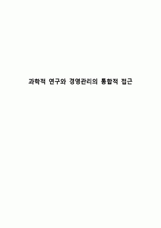 과학적 연구와 경영관리의 통합적 접근