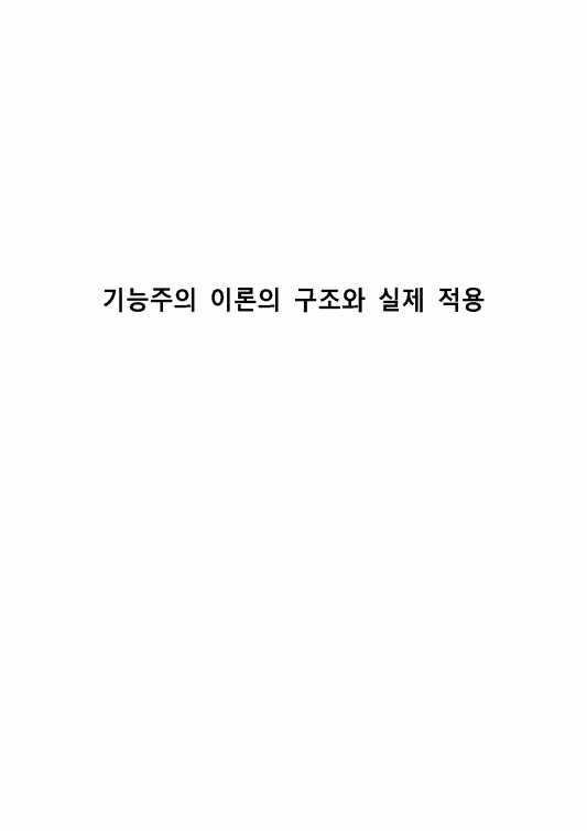 기능주의 이론의 구조와 실제 적용