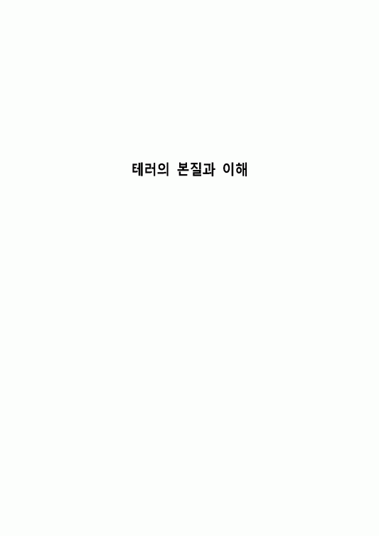 테러의 본질과 이해