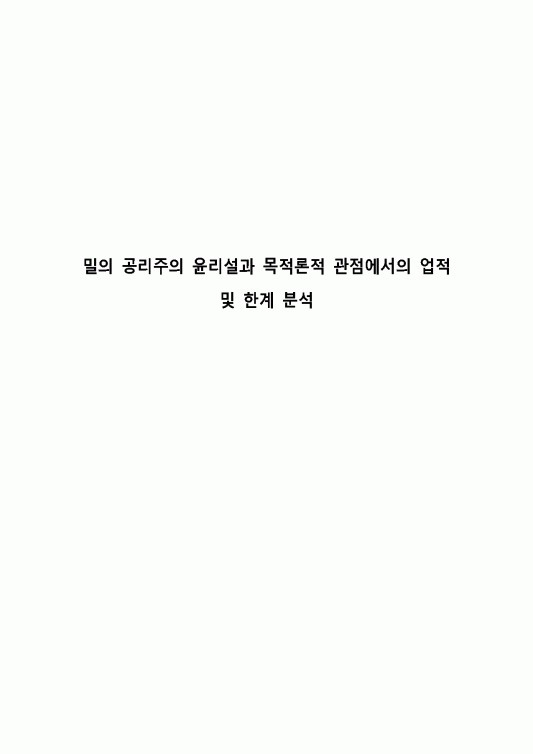 밀의 공리주의 윤리설과 목적론적 관점에서의 업적 및 한계 분석