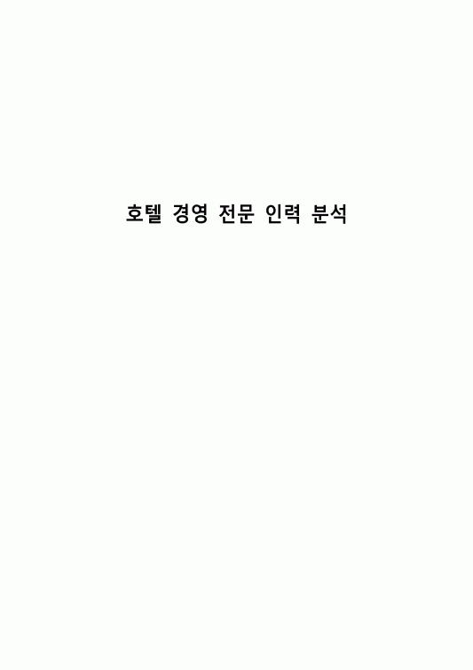 호텔 경영 전문 인력 분석