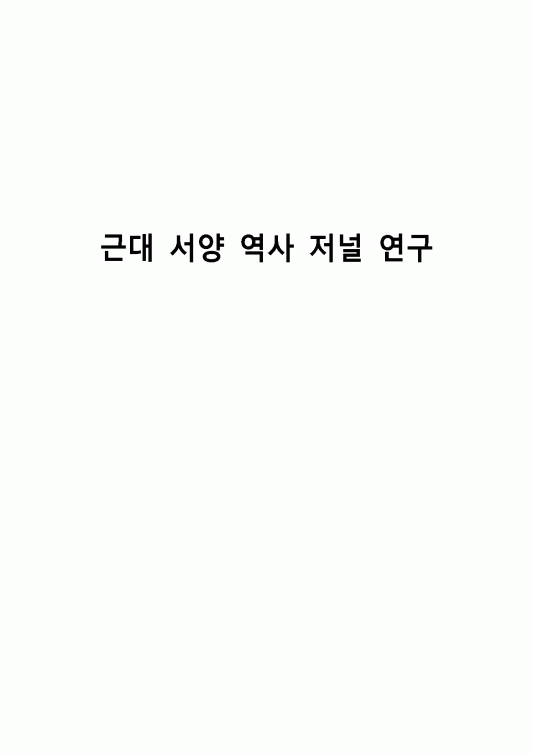 근대 서양 역사 저널 연구