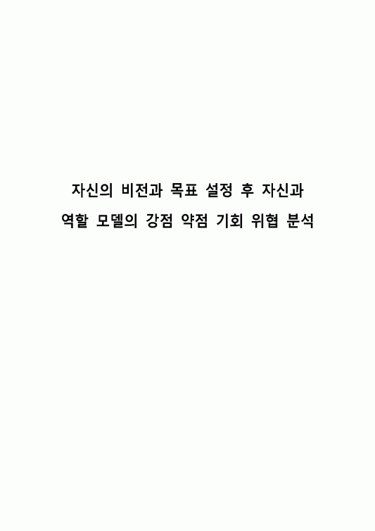 자신의 비전과 목표 설정 후 자신과 역할 모델의 강점 약점 기회 위협 분석