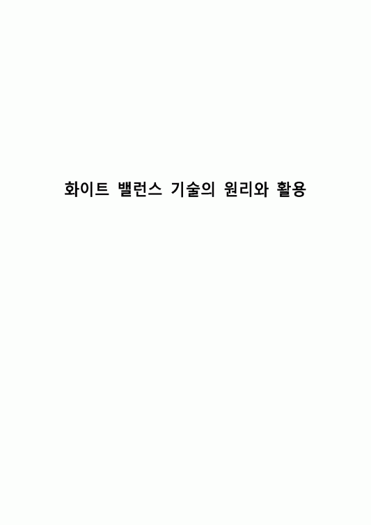 화이트 밸런스 기술의 원리와 활용
