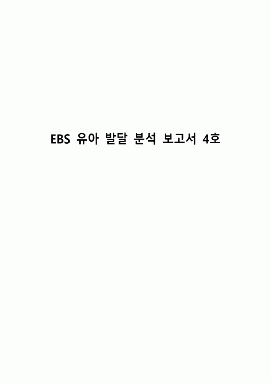 EBS 유아 발달 분석 보고서 4호