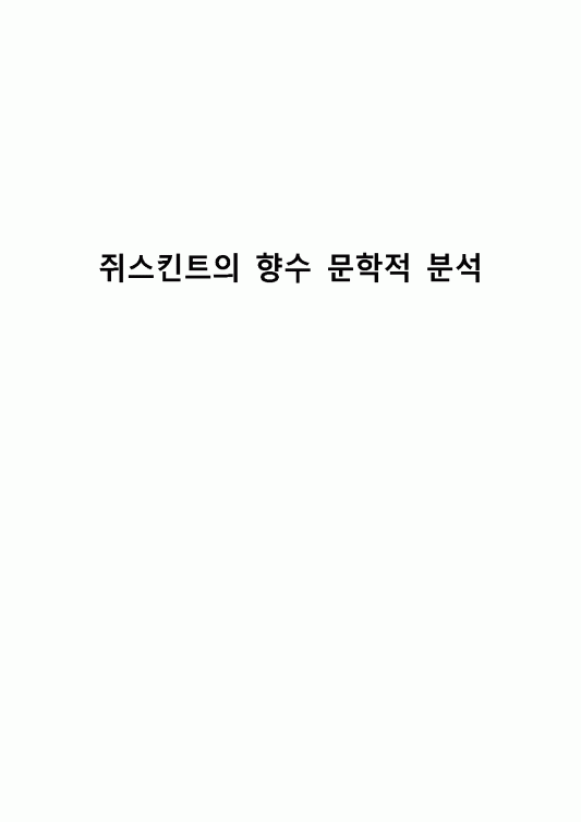 쥐스킨트의 향수 문학적 분석