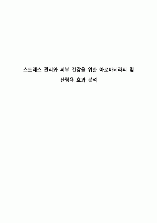 스트레스 관리와 피부 건강을 위한 아로마테라피 및 산림욕 효과 분석