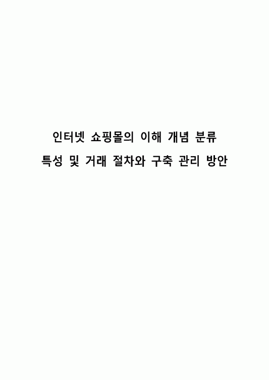 인터넷 쇼핑몰의 이해 개념 분류 특성 및 거래 절차와 구축 관리 방안