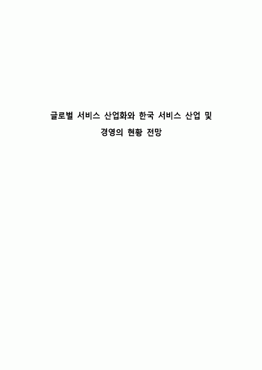글로벌 서비스 산업화와 한국 서비스 산업 및 경영의 현황 전망