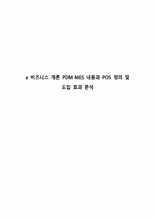 e 비즈니스 개론 PDM MES 내용과 POS 정의 및 도입 효과 분석