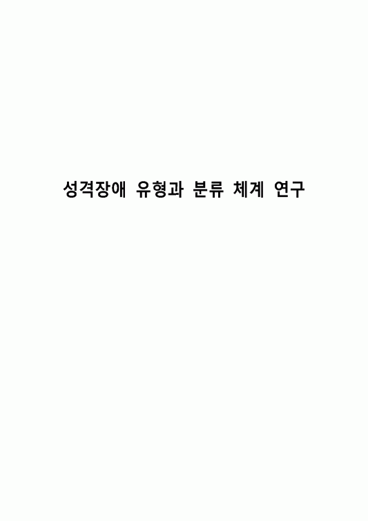 성격장애 유형과 분류 체계 연구