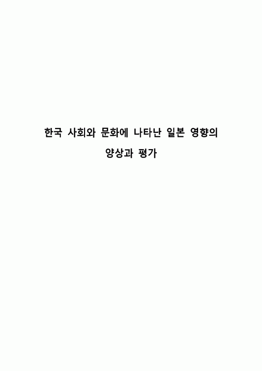 한국 사회와 문화에 나타난 일본 영향의 양상과 평가
