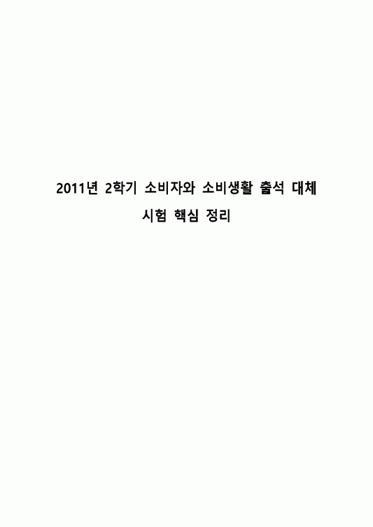 2011년 2학기 소비자와 소비생활 출석 대체 시험 핵심 정리