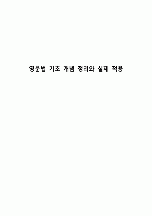 영문법 기초 개념 정리와 실제 적용