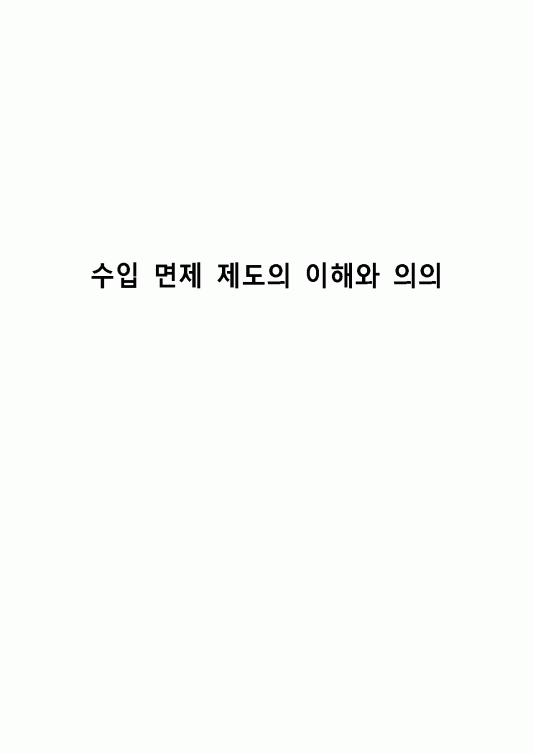수입 면제 제도의 이해와 의의