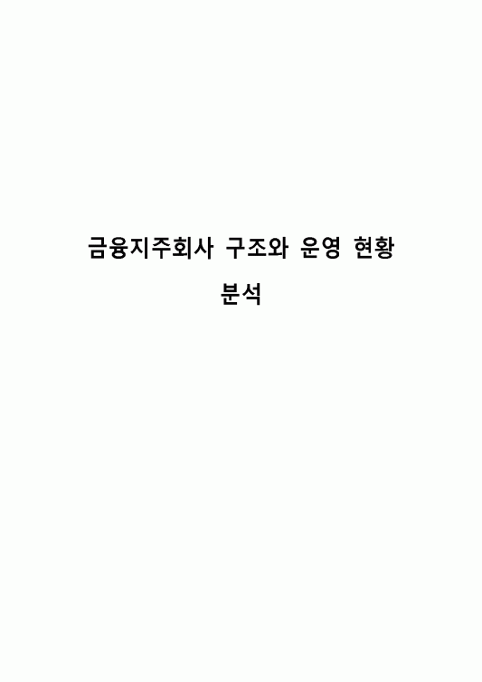 금융지주회사 구조와 운영 현황 분석