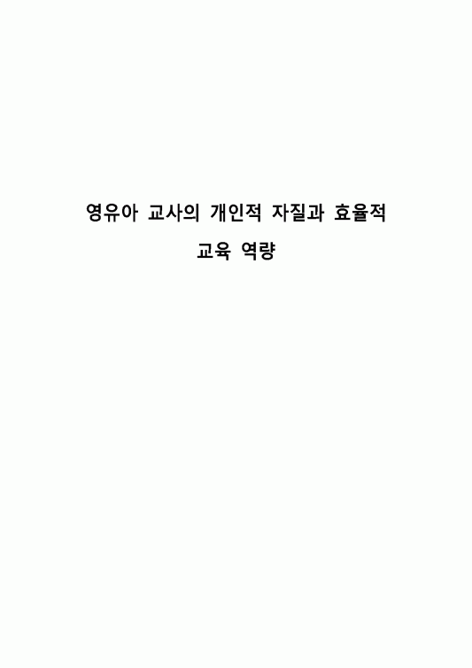 영유아 교사의 개인적 자질과 효율적 교육 역량