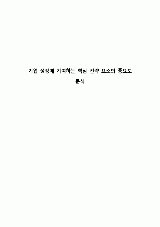 기업 성장에 기여하는 핵심 전략 요소의 중요도 분석