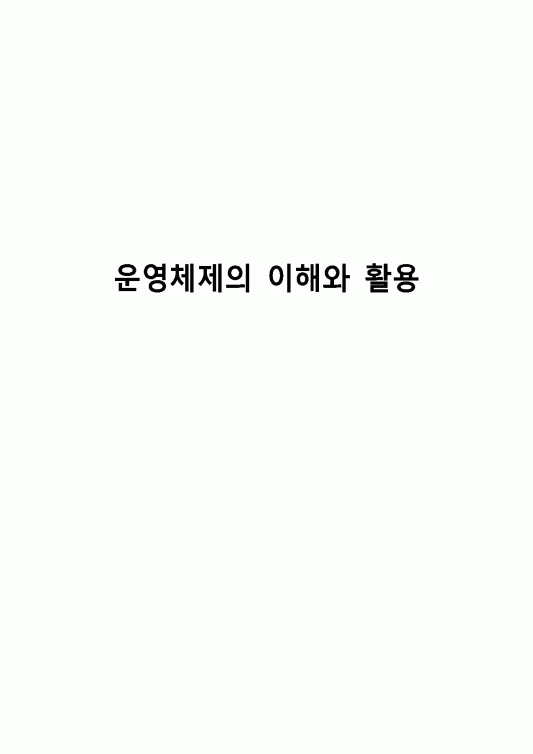 운영체제의 이해와 활용