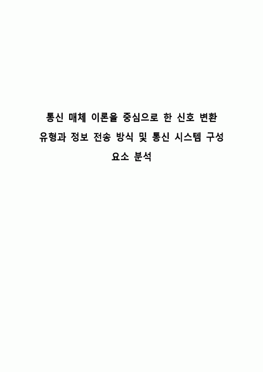 통신 매체 이론을 중심으로 한 신호 변환 유형과 정보 전송 방식 및 통신 시스템 구성 요소 분석