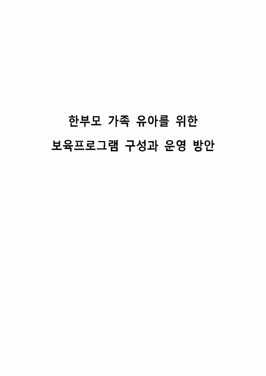 한부모 가족 유아를 위한 보육프로그램 구성과 운영 방안