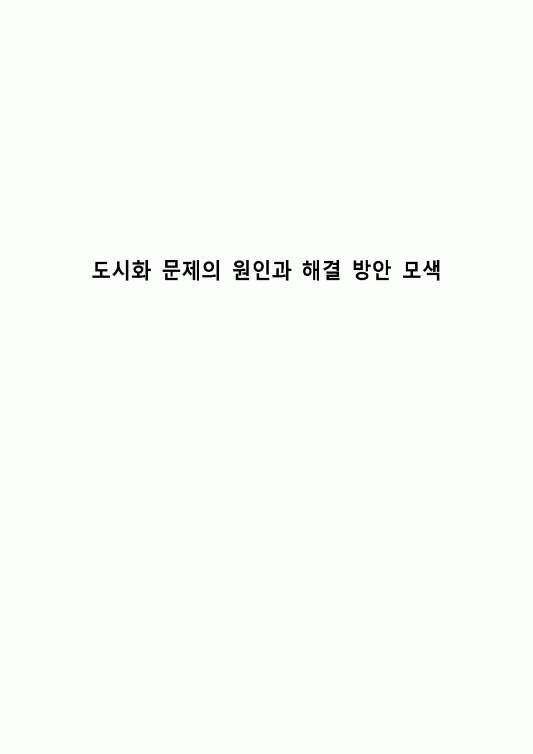 도시화 문제의 원인과 해결 방안 모색