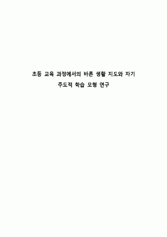 초등 교육 과정에서의 바른 생활 지도와 자기 주도적 학습 모형 연구