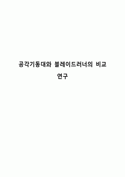 공각기동대와 블레이드러너의 비교 연구