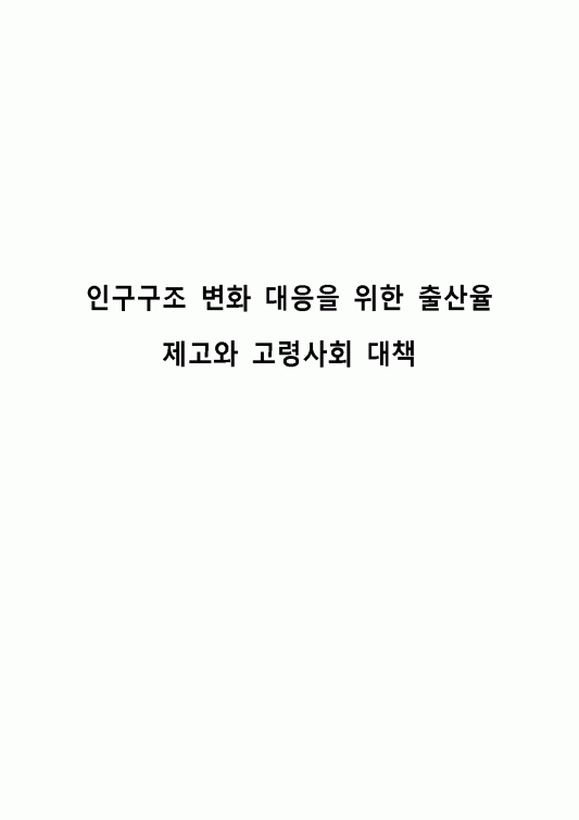 인구구조 변화 대응을 위한 출산율 제고와 고령사회 대책