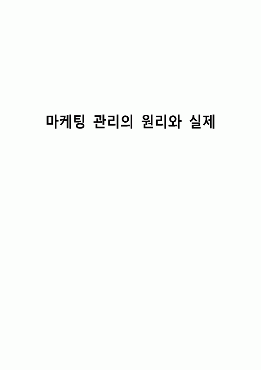 마케팅 관리의 원리와 실제
