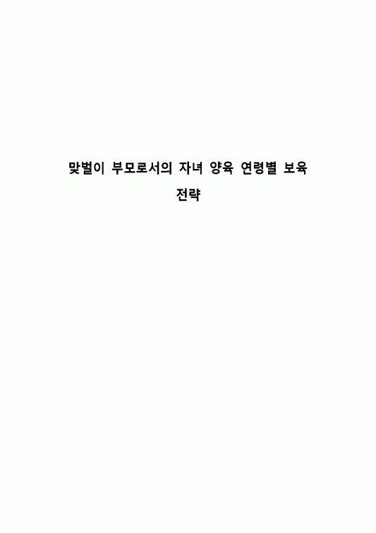 맞벌이 부모로서의 자녀 양육 연령별 보육 전략